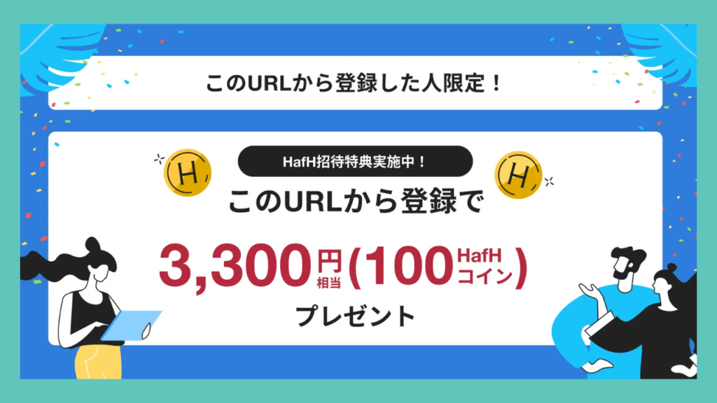 【暴露】HafHはお得じゃない？公式サイトと価格を比較した結果を大公開！ | 旅スク攻略ブログ
