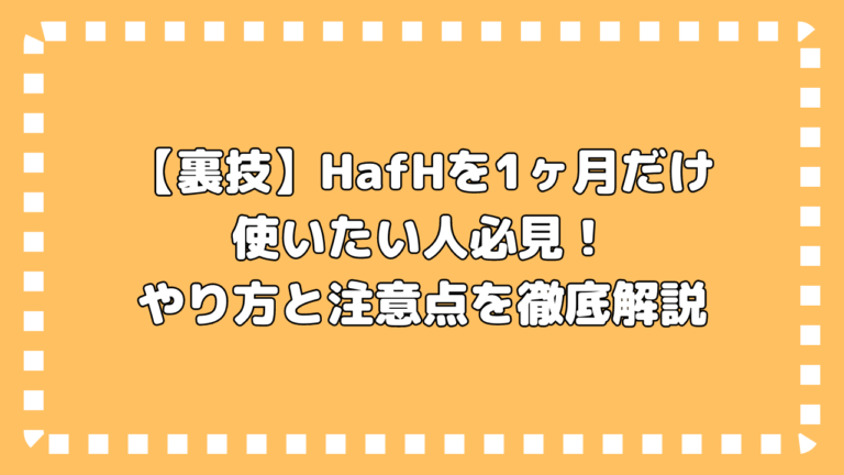 【裏技】HafHを1ヶ月だけ使いたい人必見！やり方と注意点を徹底解説 | 旅スク攻略ブログ