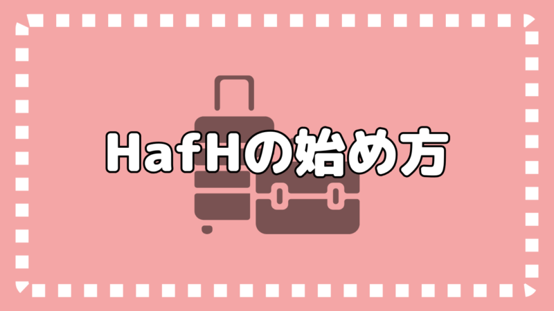 【暴露】HafHはお得じゃない？公式サイトと価格を比較した結果を大公開！ | 旅スク攻略ブログ