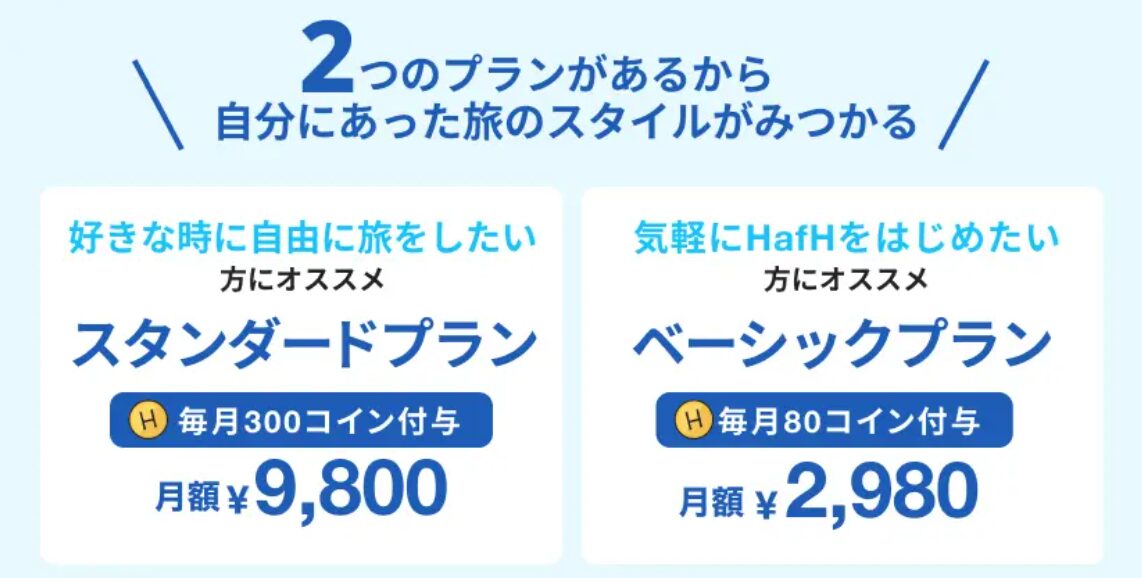 【暴露】HafHはお得じゃない？公式サイトと価格を比較した結果を大公開！ | 旅スク攻略ブログ